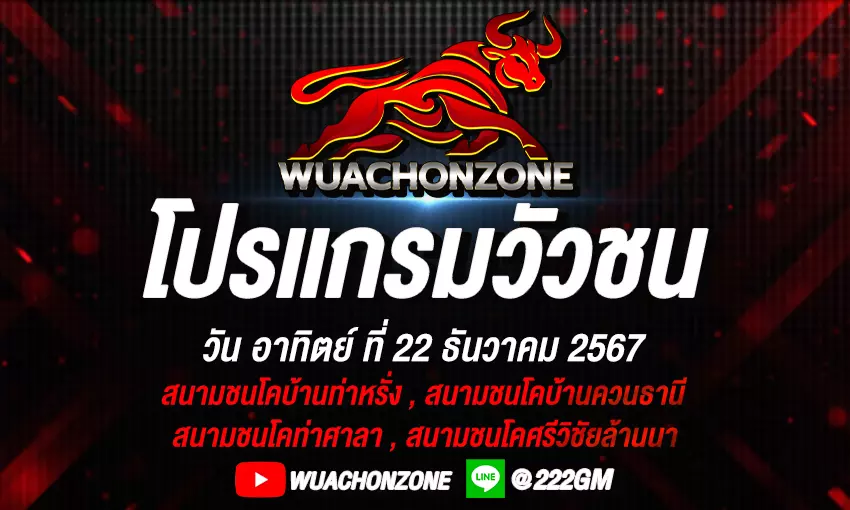 โปรแกรมวัวชน วันที่ 22 ธันวาคม 2567