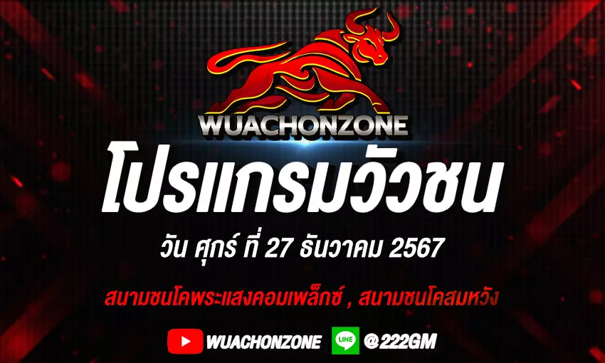 โปรแกรมวัวชน วันที่ 27 ธันวาคม 2567