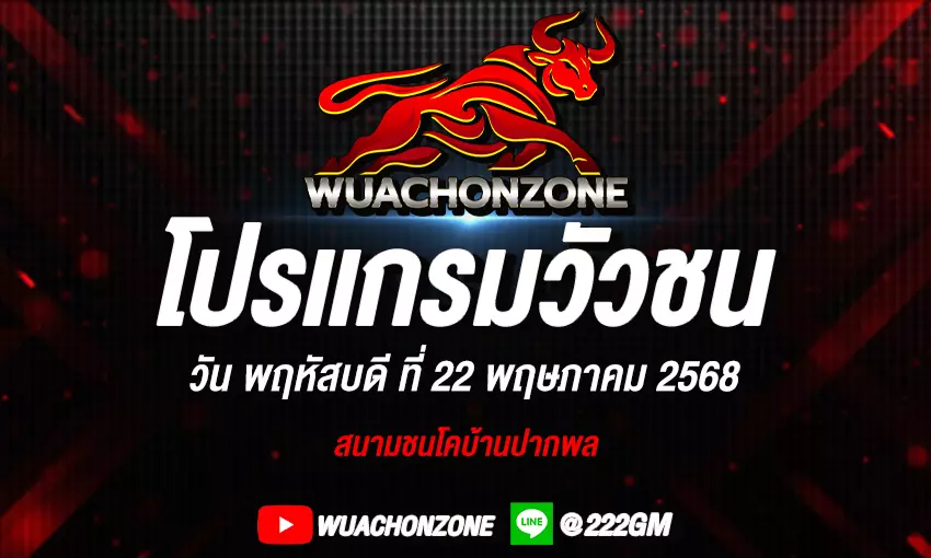 โปรแกรมวัวชน วันที่ 22 พฤษภาคม 2568