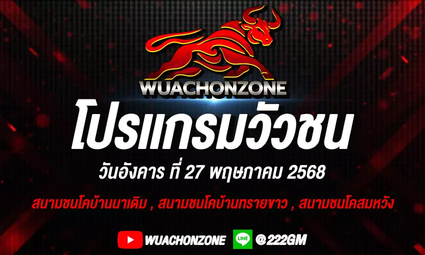 โปรแกรมวัวชน วันที่ 27 พฤษภาคม 2568