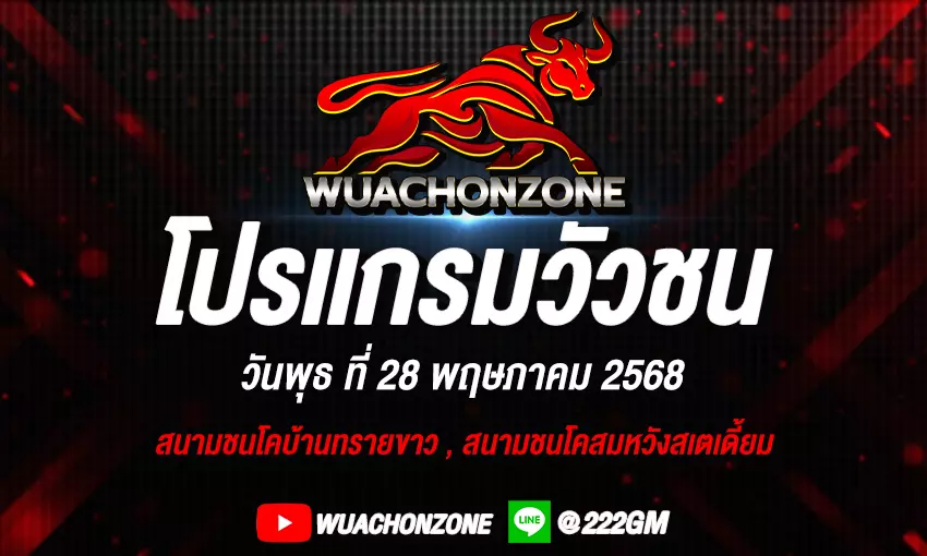 โปรแกรมวัวชน วันที่ 28 พฤษภาคม 2568
